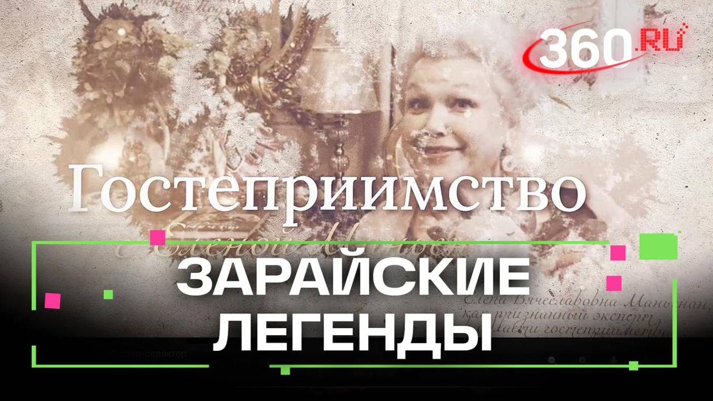 Зарайские легенды. Гостеприимство с Еленой Маньенан