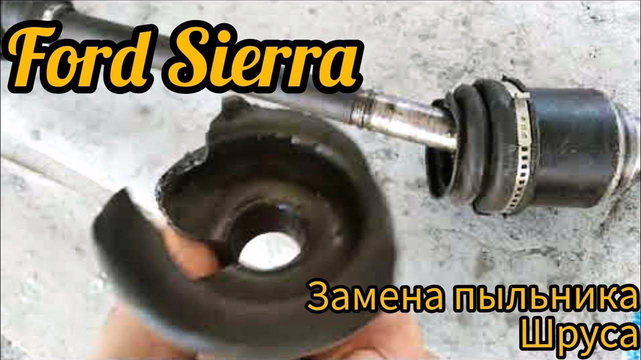 Как самому заменить пыльник шруса на автомобиле Ford Sierra