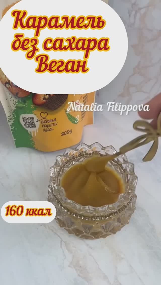 ПП карамель без сахара, без молочки