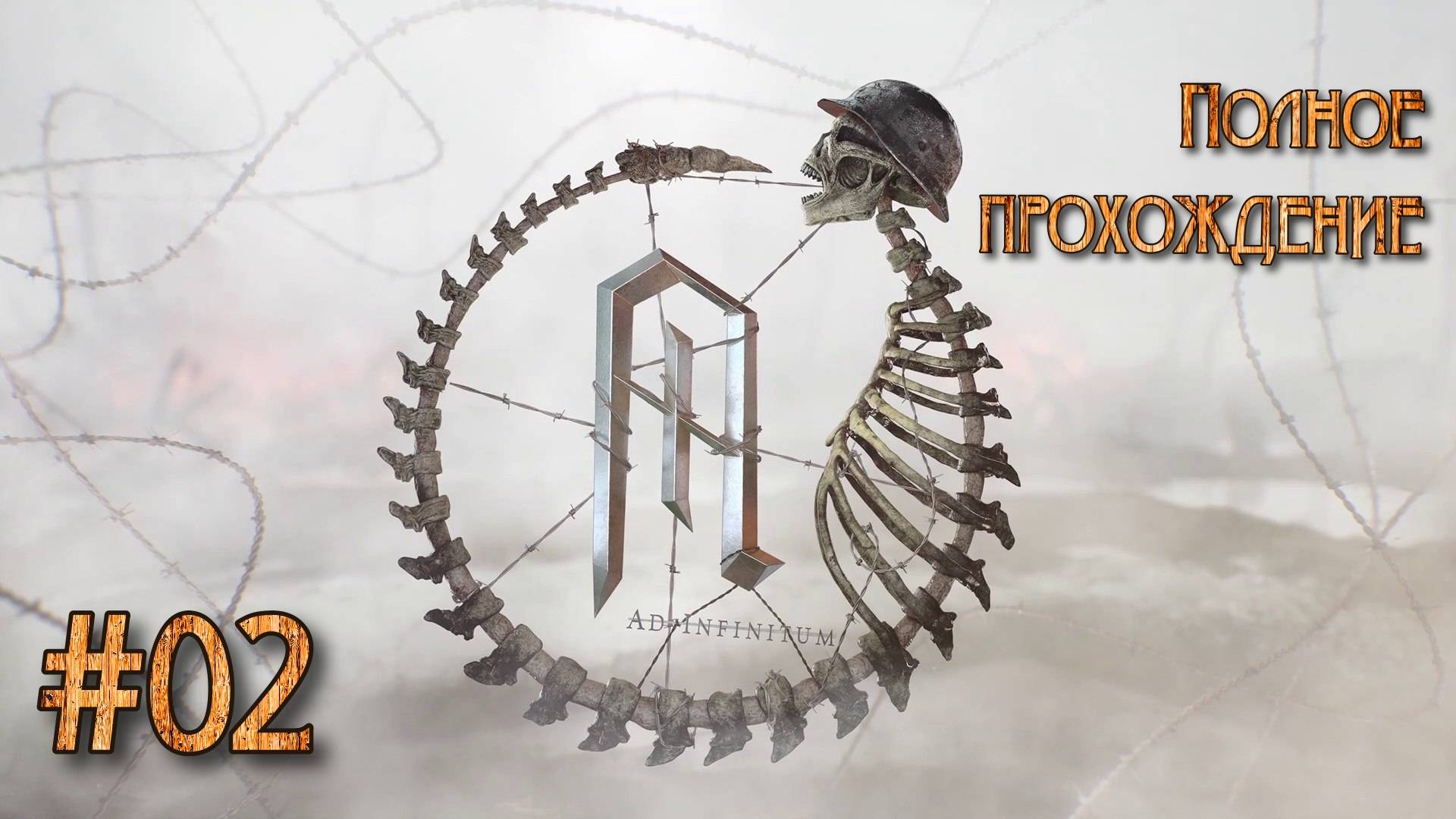 Ad Infinitum (2023). Хоррор про солдата, вернувшегося с войны. Прохождение в 4k. ЧАСТЬ 02.