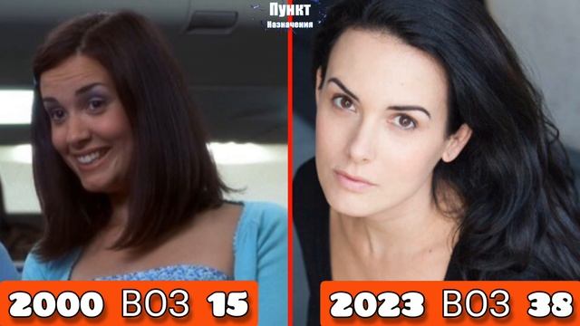 Пункт назначения 2000 год Актёрский состав как сейчас выглядят актёры кино