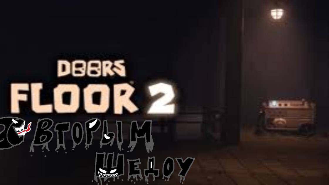 Доорс 2 со вторым ежем.Doors 2 roblox