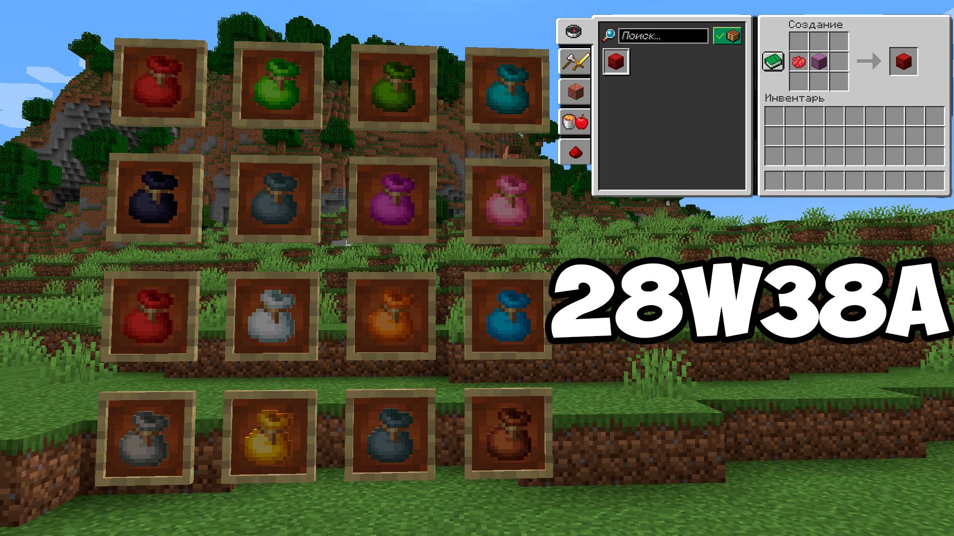 РАЗНОЦВЕТНЫЕ МЕШКИ В МАЙКРАФТЕ | Обзор на Снапшот 24w38a