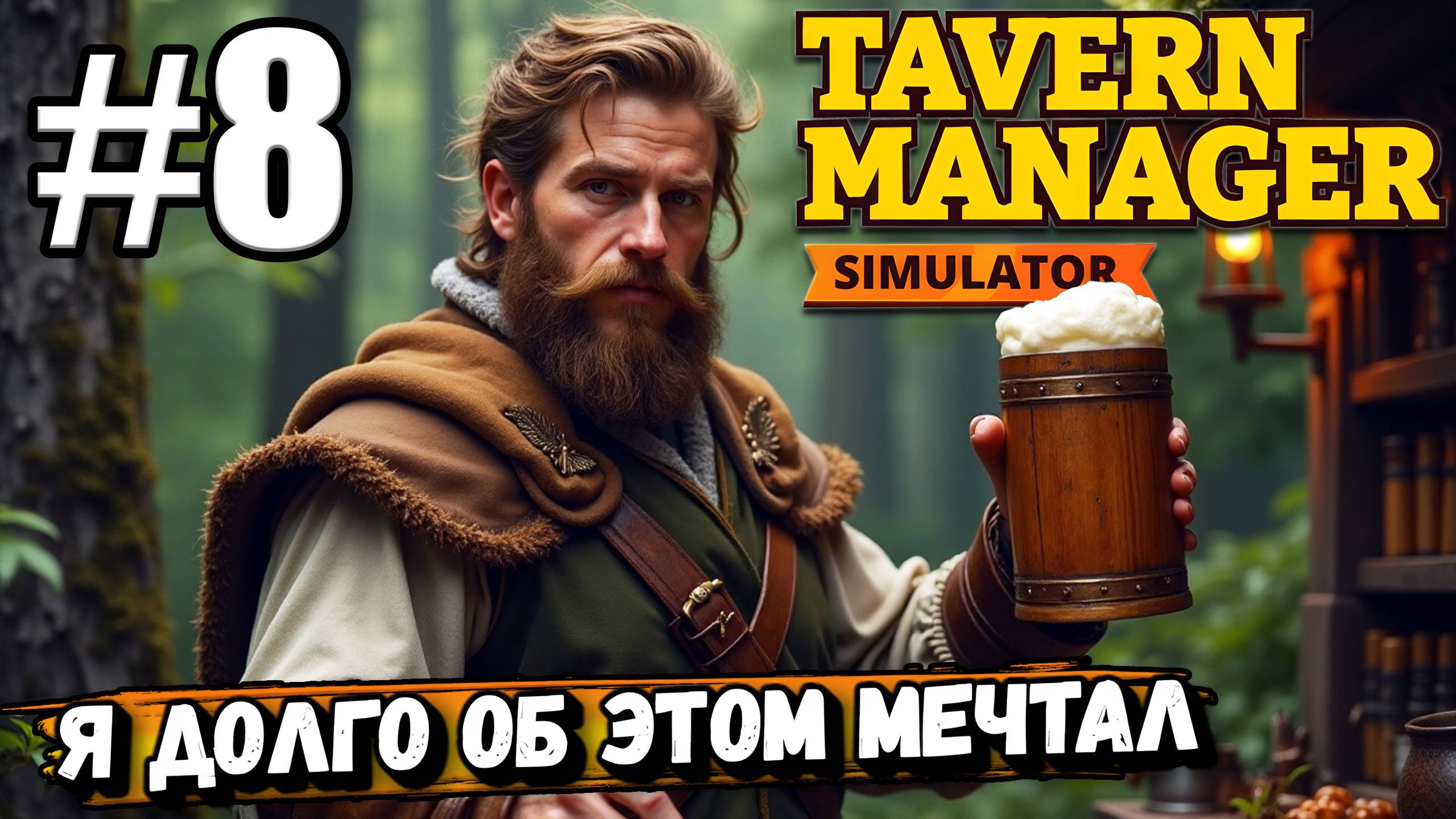 МНЕ БОЛЬШЕ НЕ ПРИДЕТСЯ САМОМУ ДРАИТЬ ТОЛЧОК! ОБНОВЛЕНИЕ В ► Tavern Manager Simulator #8