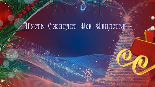 Навстречу Новому Году!