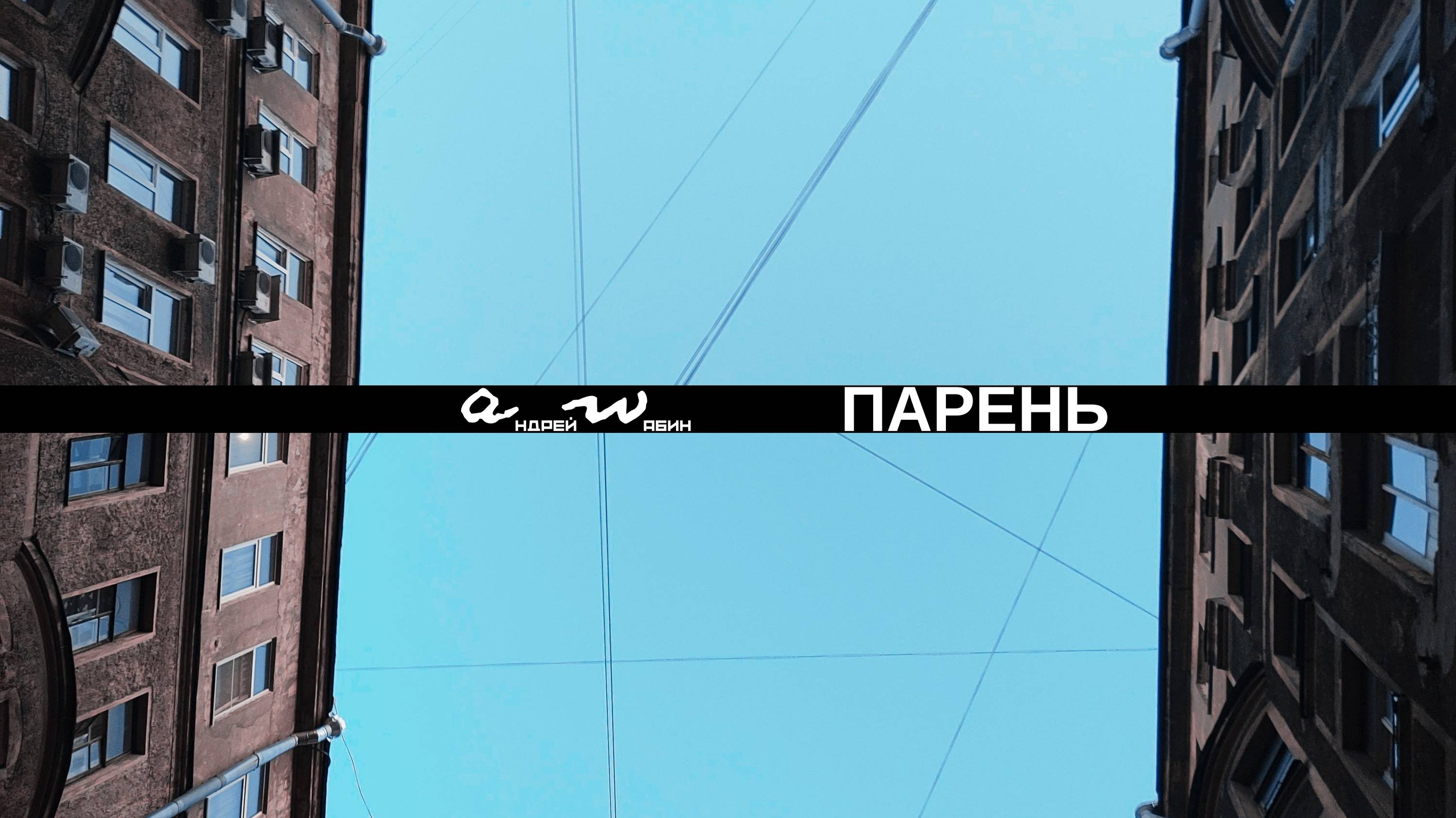 аНДРЕЙ жАБИН - Парень (Бонус-трек)