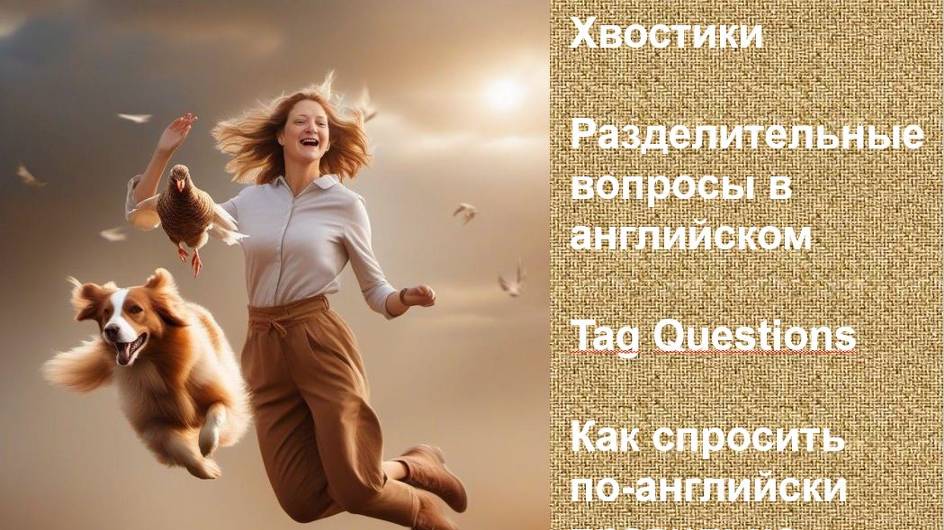 Хвостики (Tag Questio) Разделительные вопросы в английском