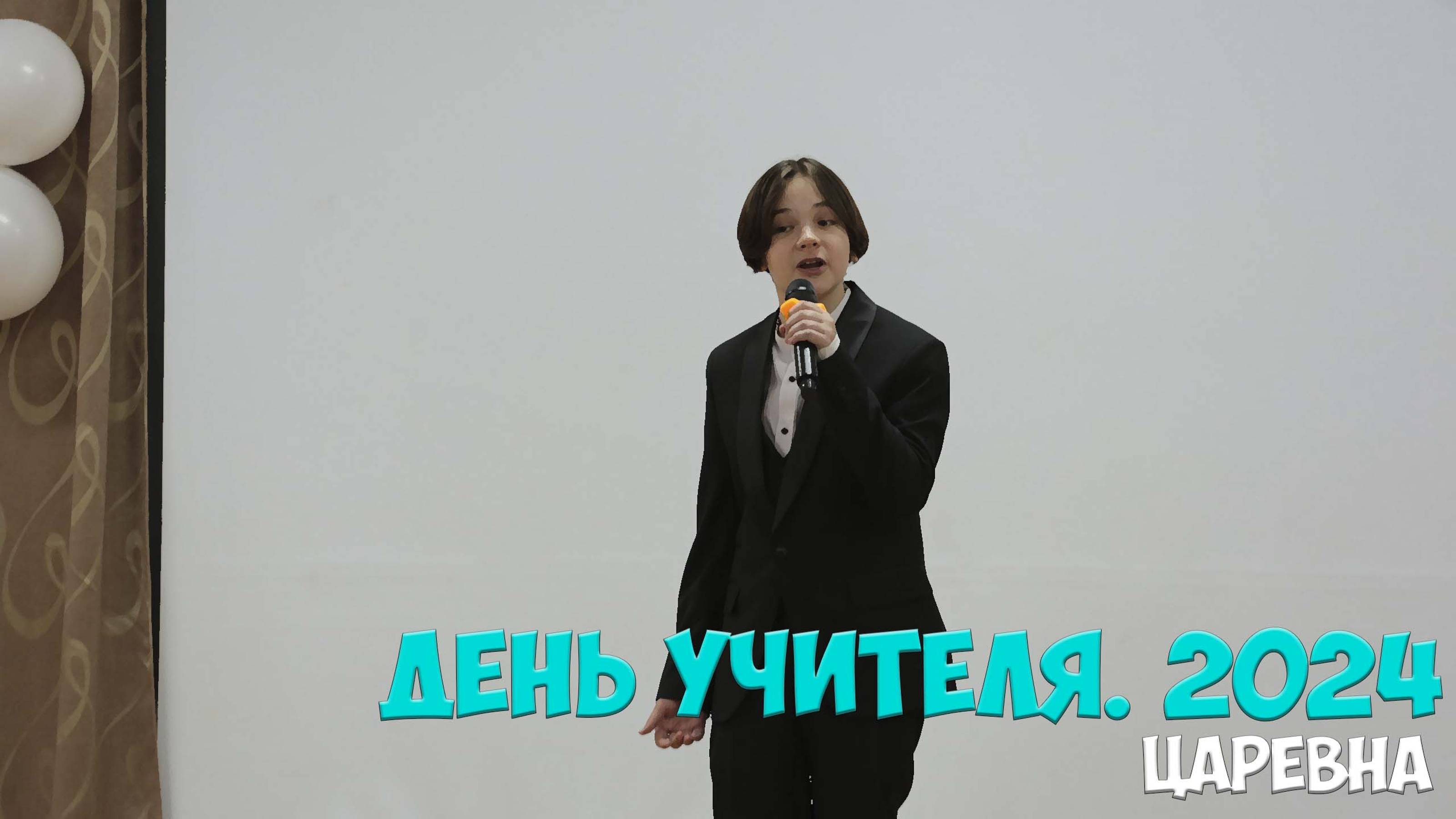 🖋 День Учителя 2024. Царевна