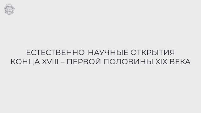 Фильм №10 "Естественно-научные открытия конца XVIII -первой половины XIX века"