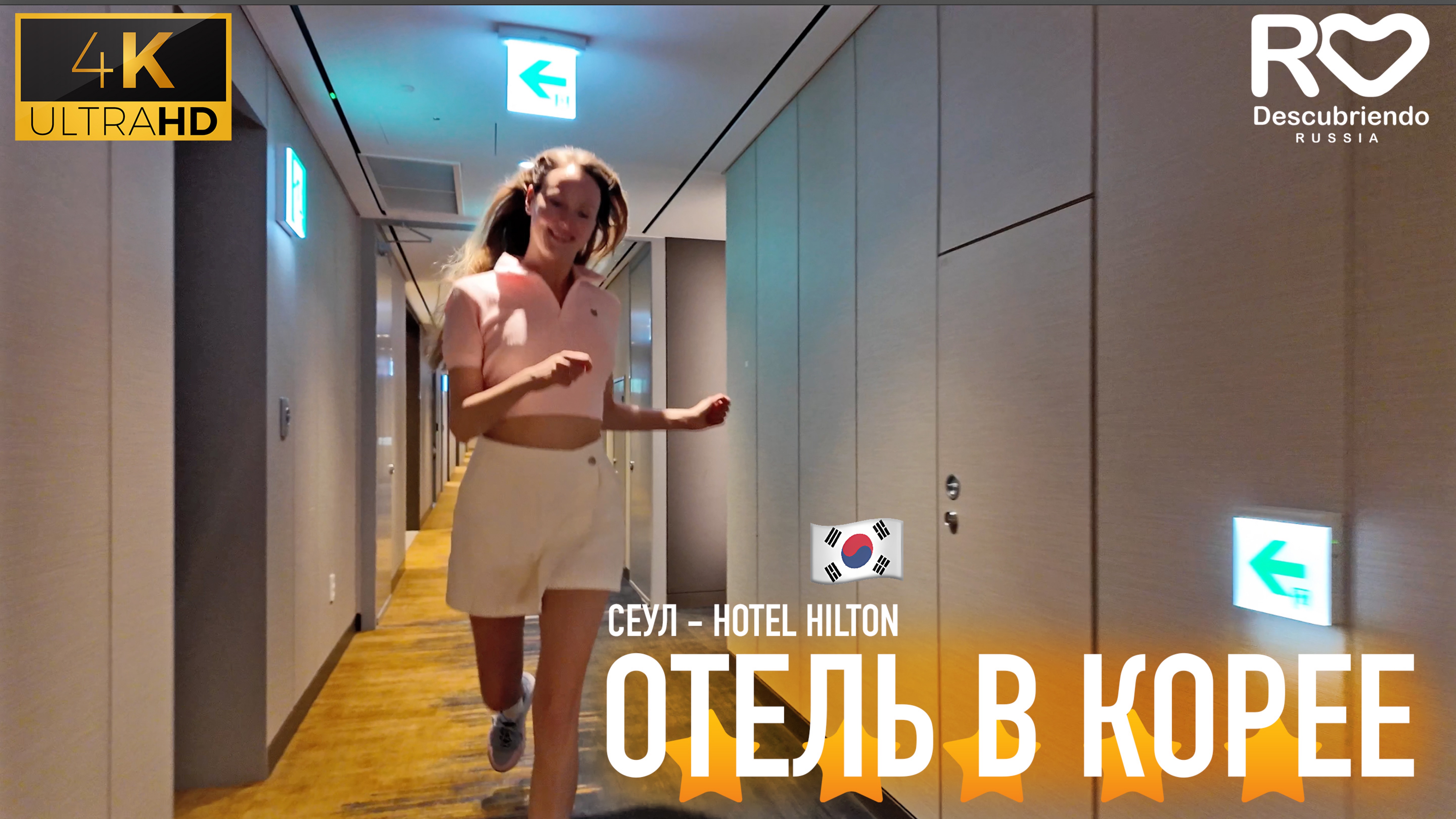 На отдыхе в DoubleTree by Hilton Seoul Pangyo 4K  в Южной Корее