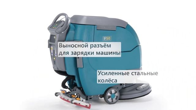 Поломоечная машина WELLLAND F50