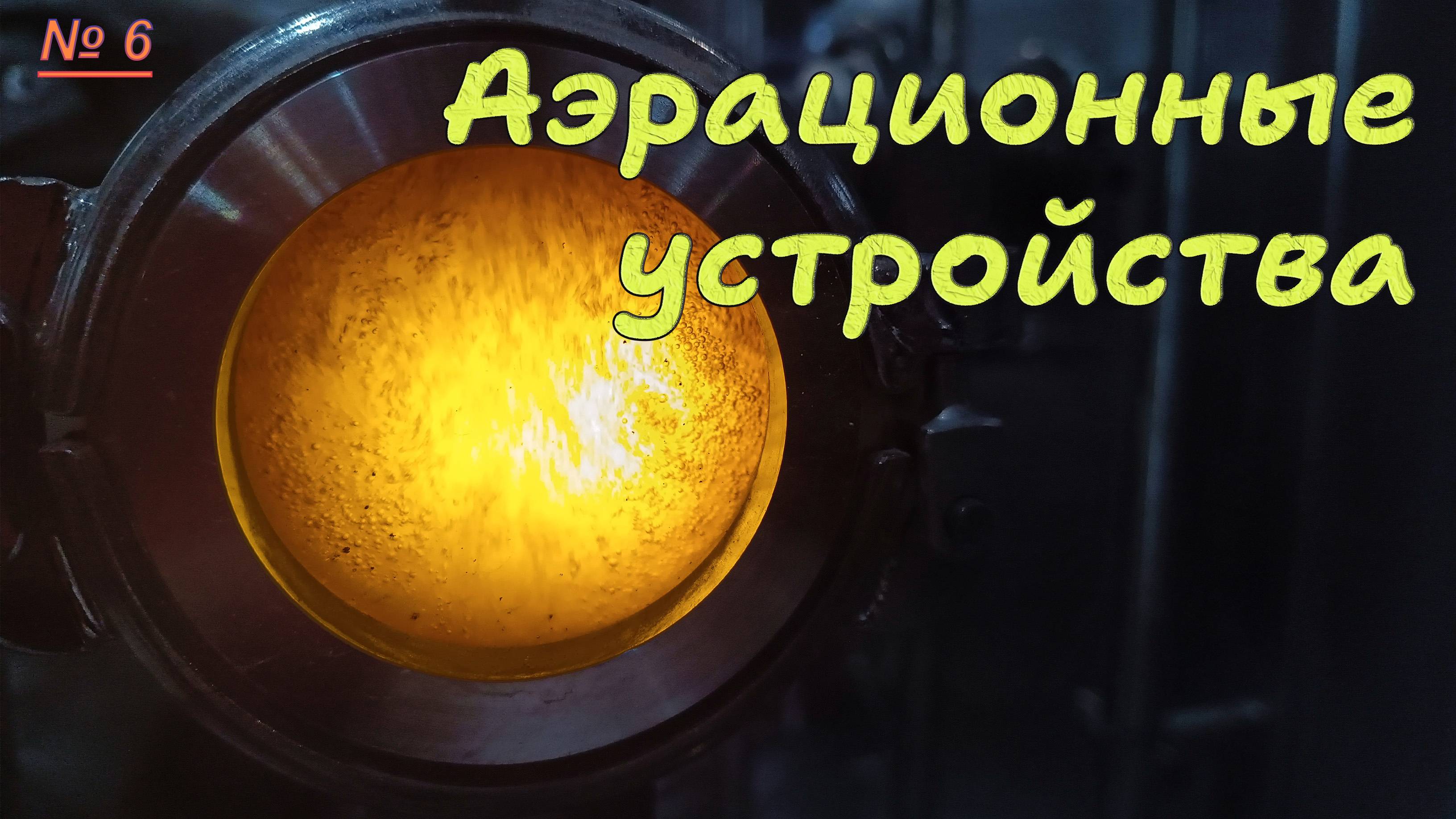 6. Аэрационные устройства