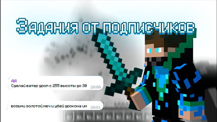 Выполняю задания от подписчиков! Часть 1