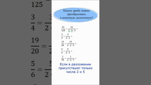 Какую дробь можно преобразовать в десятичную #дроби #десятичныедроби #математика
