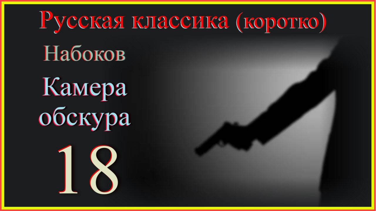 Русская классика (коротко) Набоков Камера обскура 18 #читаем Набокова #КамераобскураНабоковакоротко