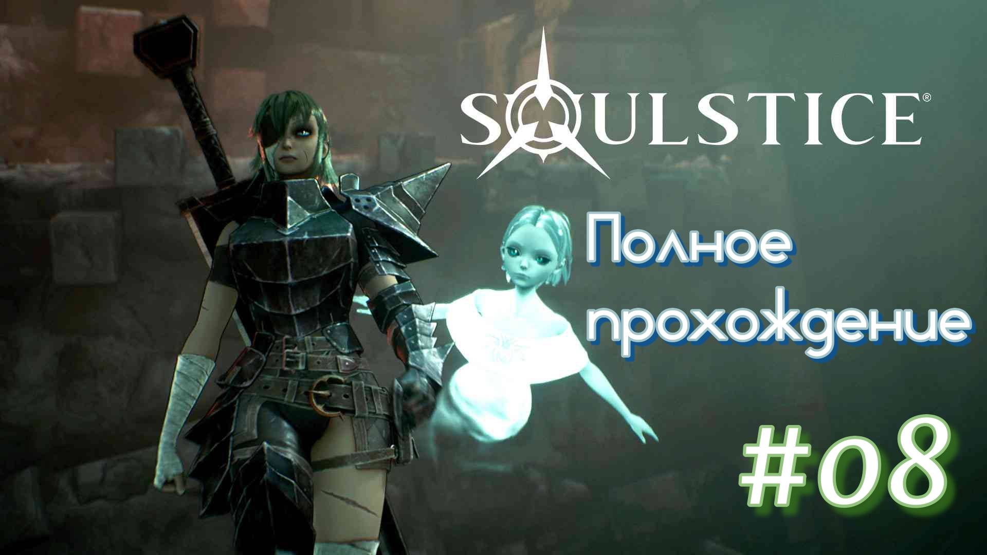 Soulstice (2022). Фэнтезийный слeшер. Полное прохождение на HARD сложности (ПК, 4k Ultra). Часть 08.