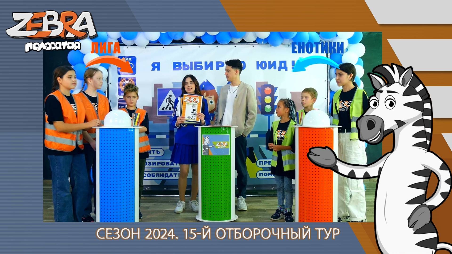 Полосатая зебра. Сезон 2024. 15-й отборочный тур.