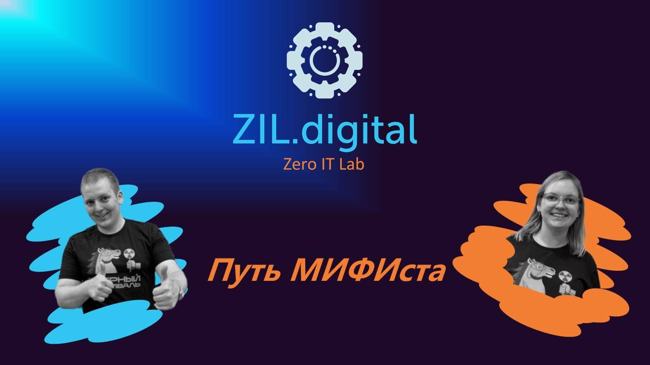 ZIL.talks#0 Путь МИФИста: Михаил и Татьяна Ровнягины о том "куда судьба МИФИста занесла"