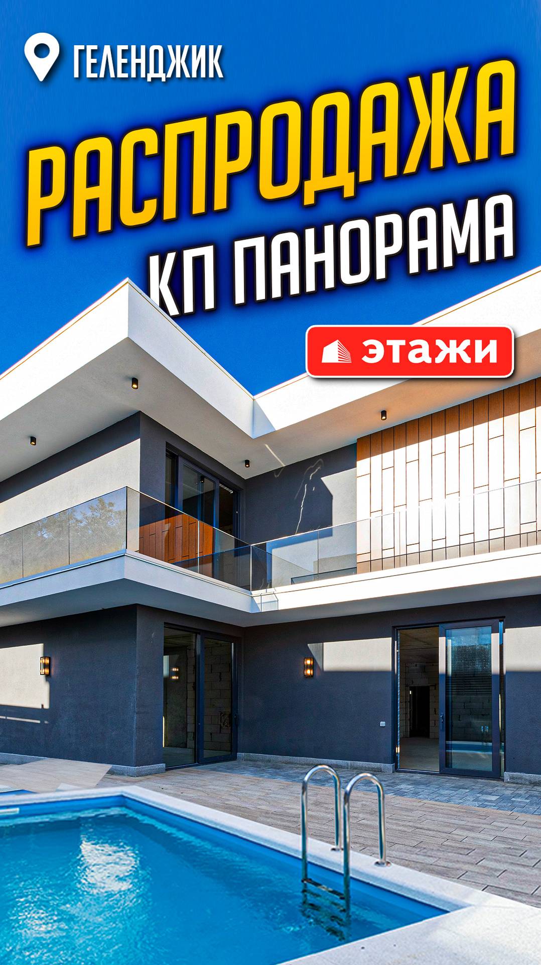 Геленджик. Этажи. КП Панорама. РАСПРОДАЖА ЭЛИТНОЙ ЗАГОРОДНОЙ НЕДВИЖИМОСТИ