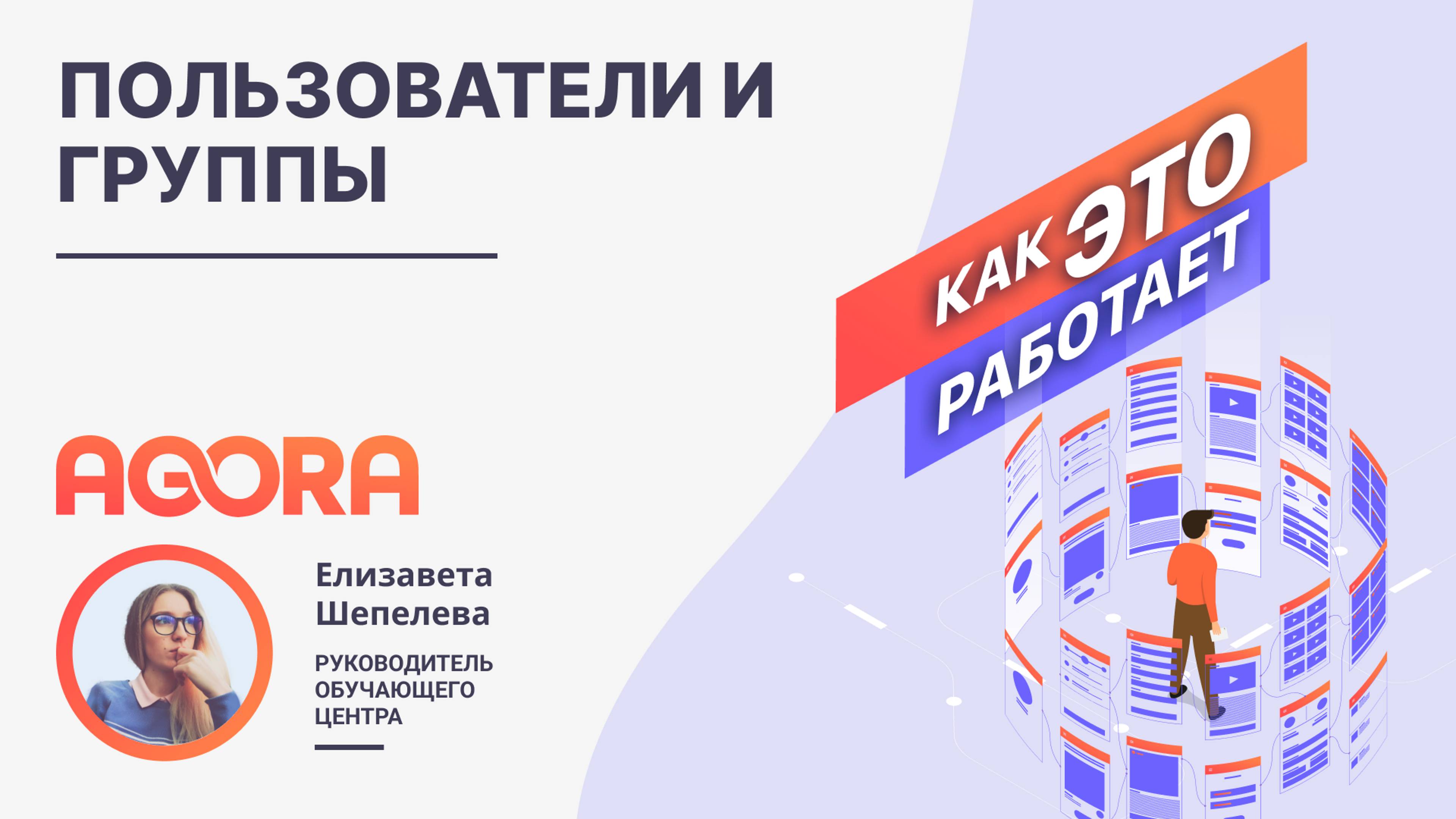 Пользователи и Группы