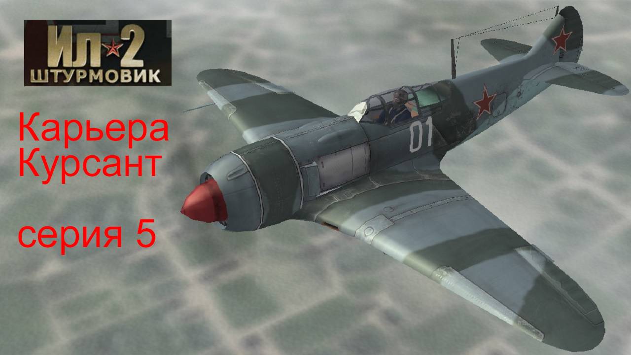 Карьера "Курсант" Ил-2 Штурмовик 5 серия Пересаживаюсь на МиГ-3 Бои с Ju-88, Bf-109, Bf-110, IAR-80