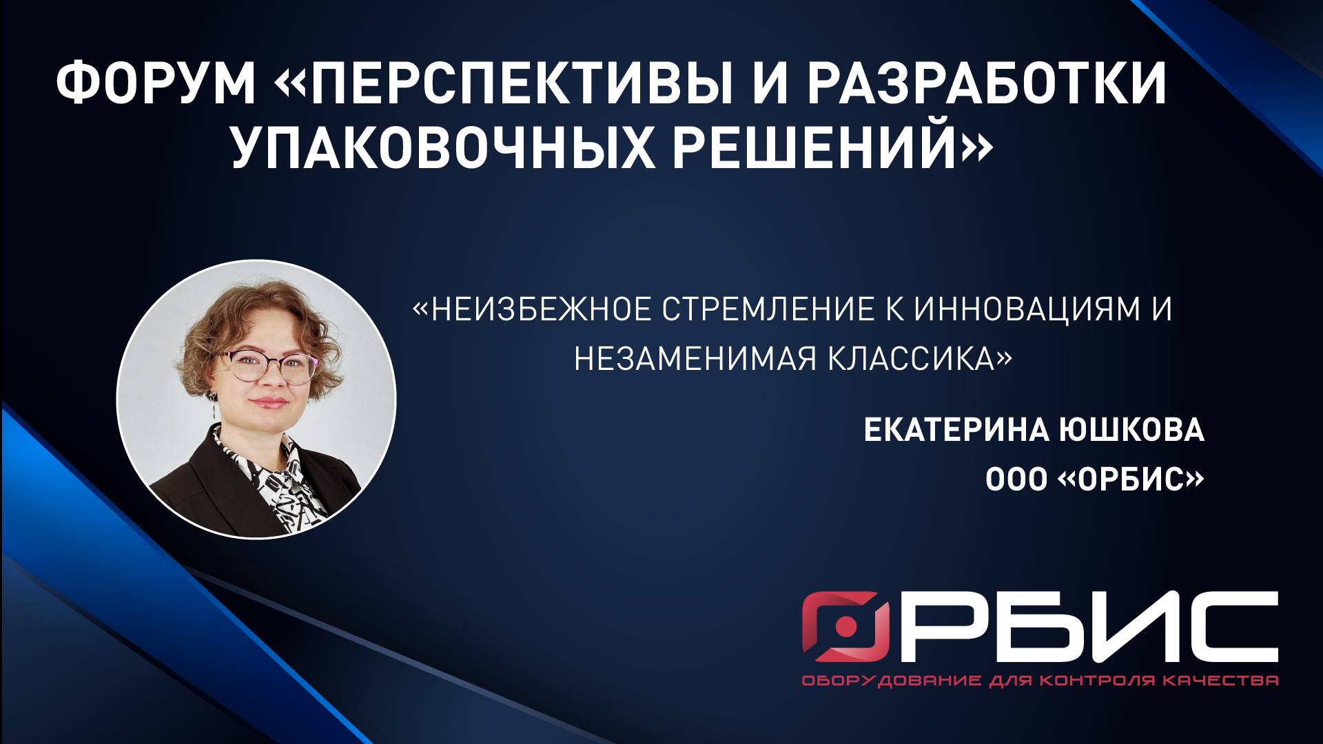 «Неизбежное стремление к инновациям и незаменимая классика» Екатерина Юшкова (ООО «Орбис»)