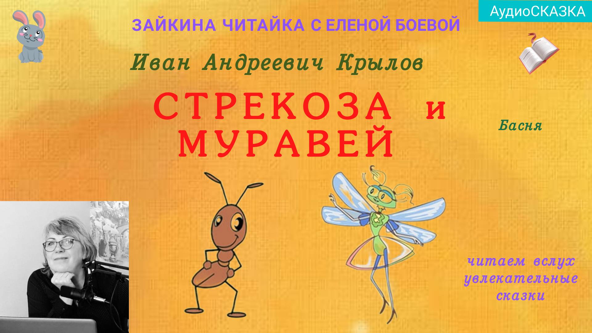 Басня "Стрекоза и Муравей". Иван Андреевич Крылов.