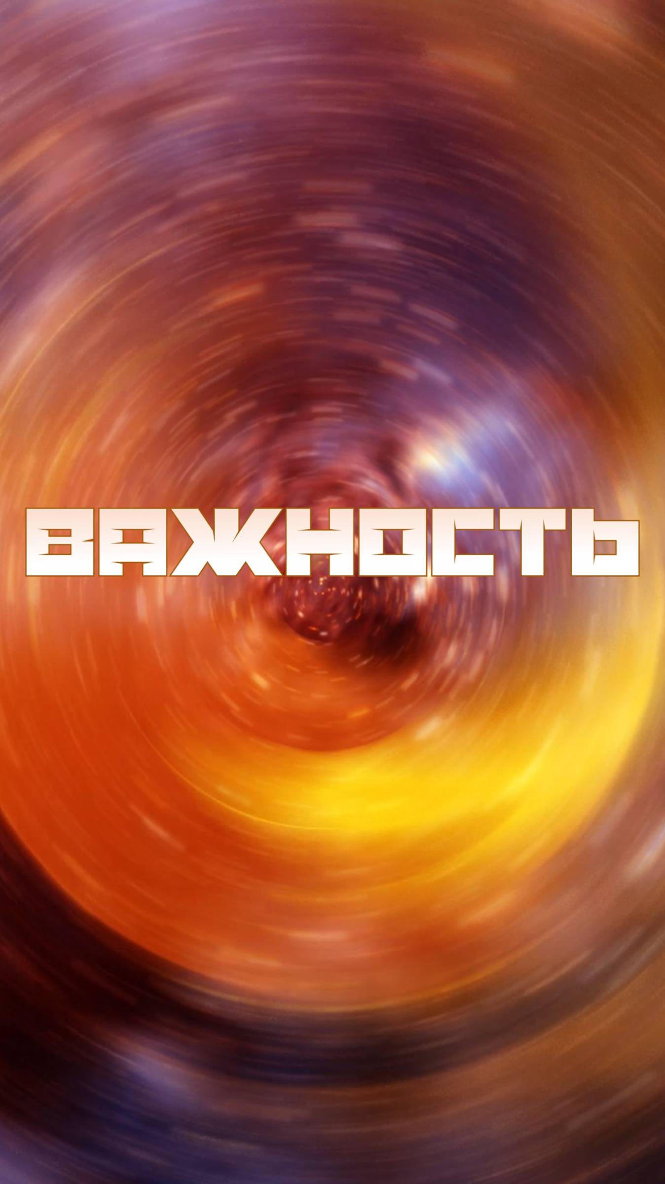 ВАЖНОСТЬ