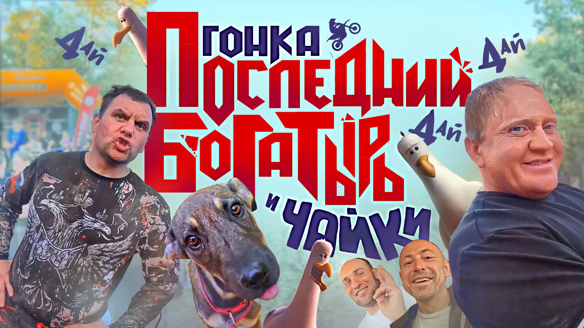 Эндуро-Чайки на хвосте у гонщиков🏁. Закрываем трек серебра🥈 в Горячем Ключе!