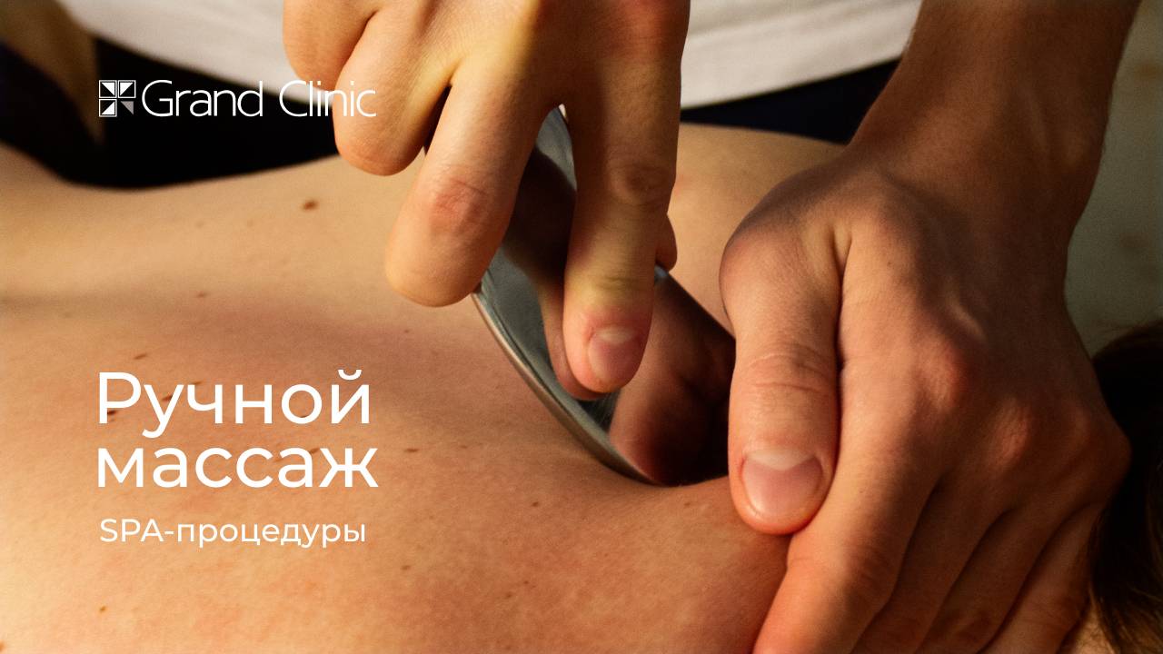 Ручной массаж: искусство гармонии тела