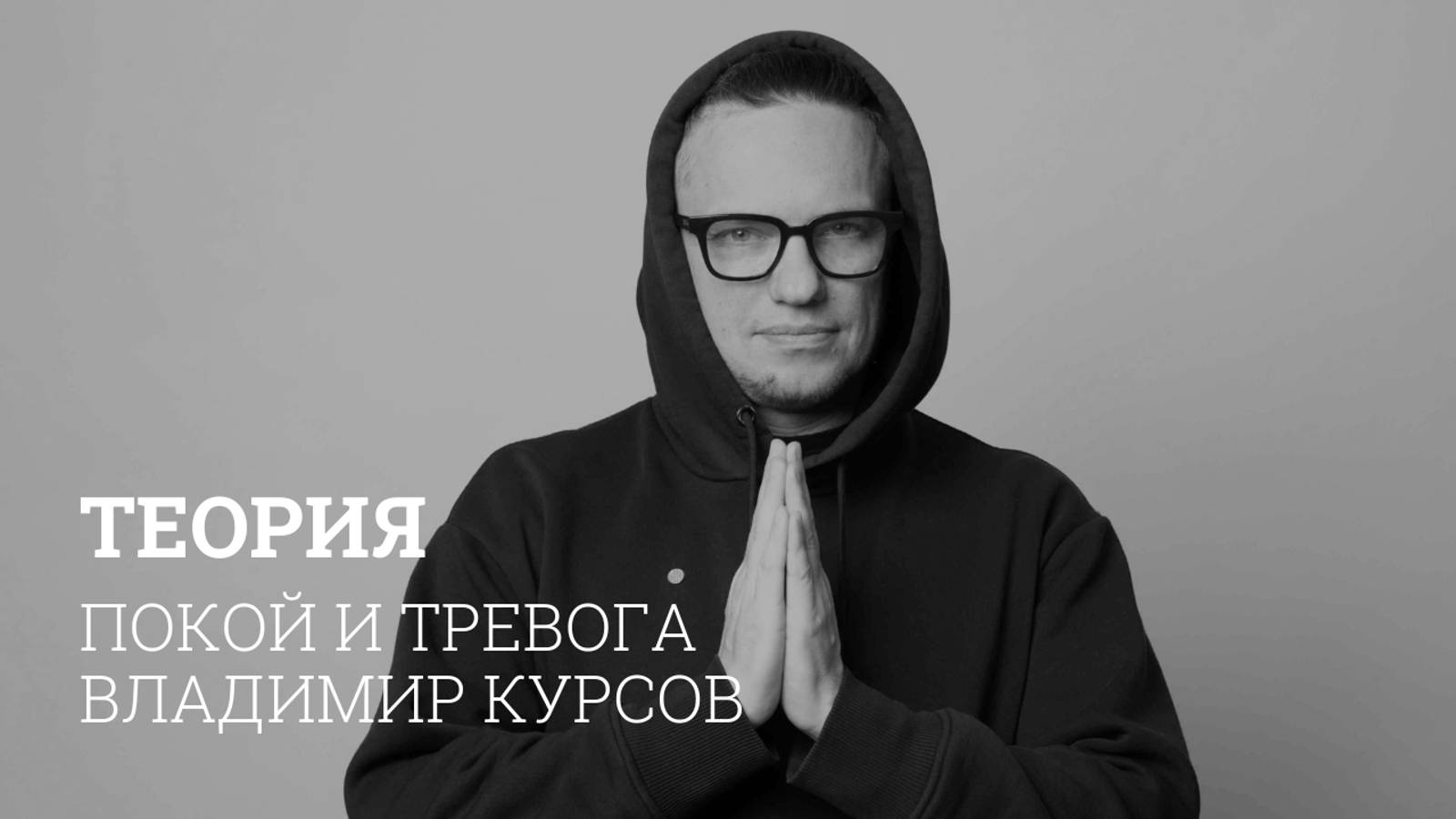 Покой и тревога