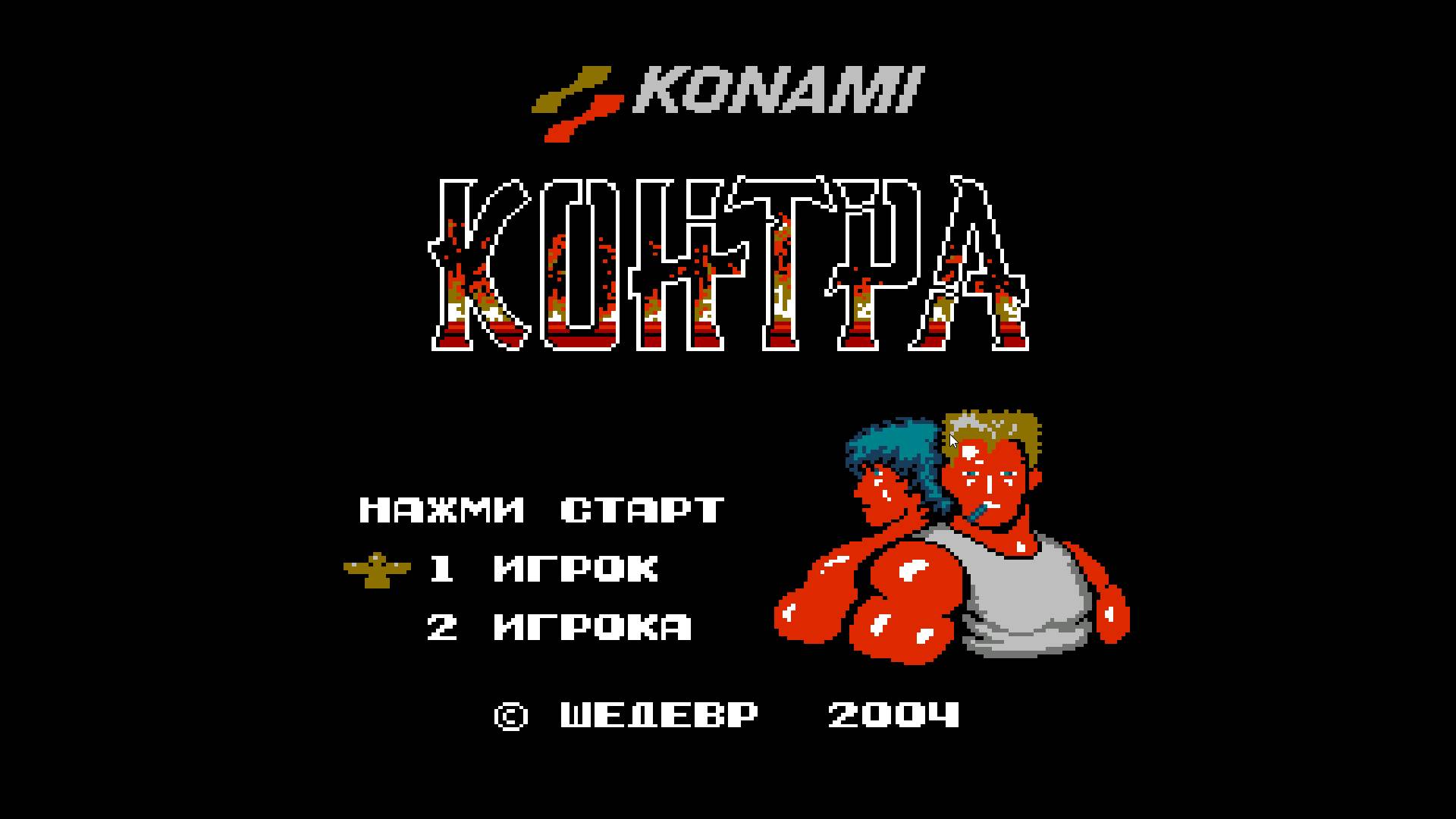 Contra / Контра 2 серия