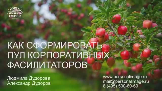 Как сформировать пул внутренних фасилитаторов | Людмила и Александр Дудоровы