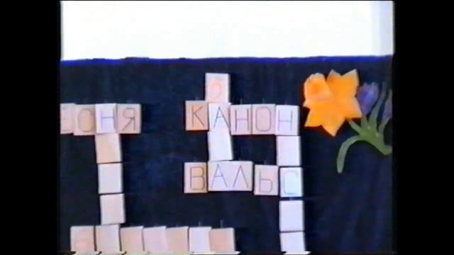 Утренник 8 марта 1999год