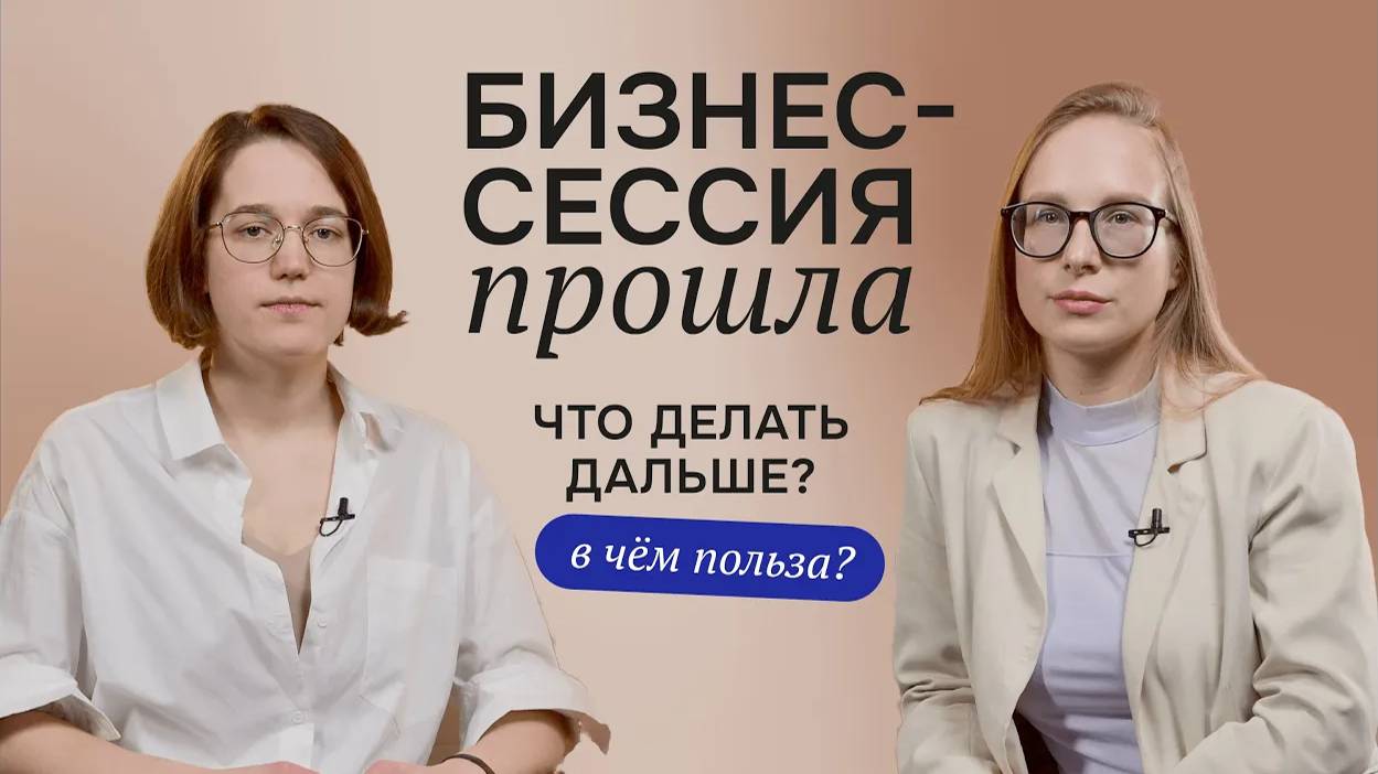 В чем польза? Бизнес-сессия прошла, что делать дальше?