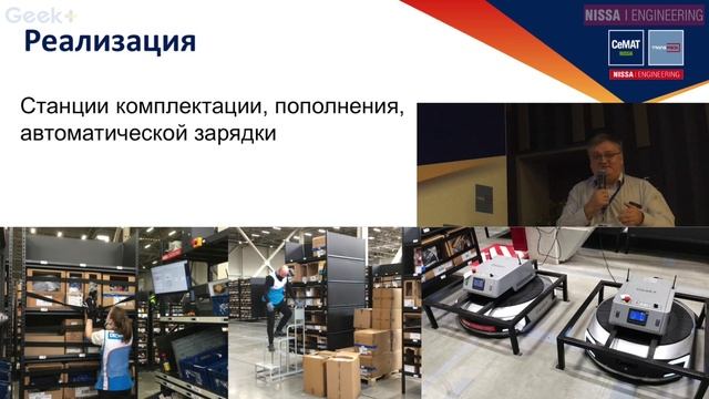 Как внедряли роботов в Decathlon - выступление Михаила Кувшинова на CeMAT 2021-conv