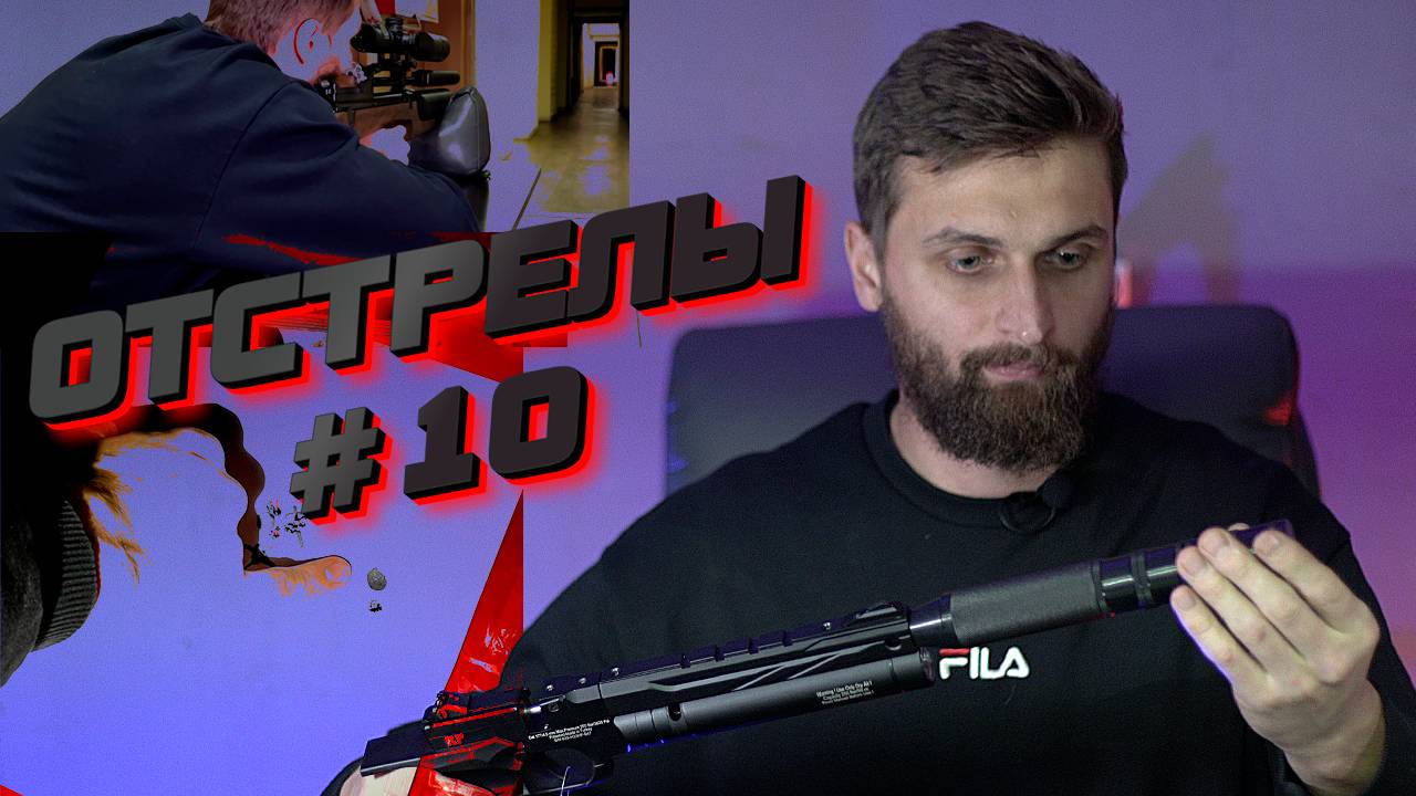 Отстрелы #10 | Серия роликов | Егерь 6,35 580 3,5гр 50м