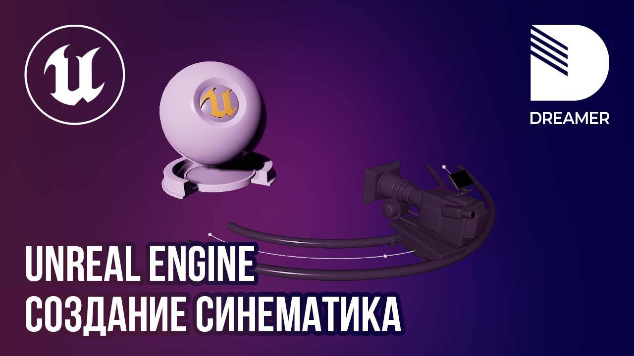 UnrealEngine 4.27: Создание синематика (Level Sequence и Cinematic)