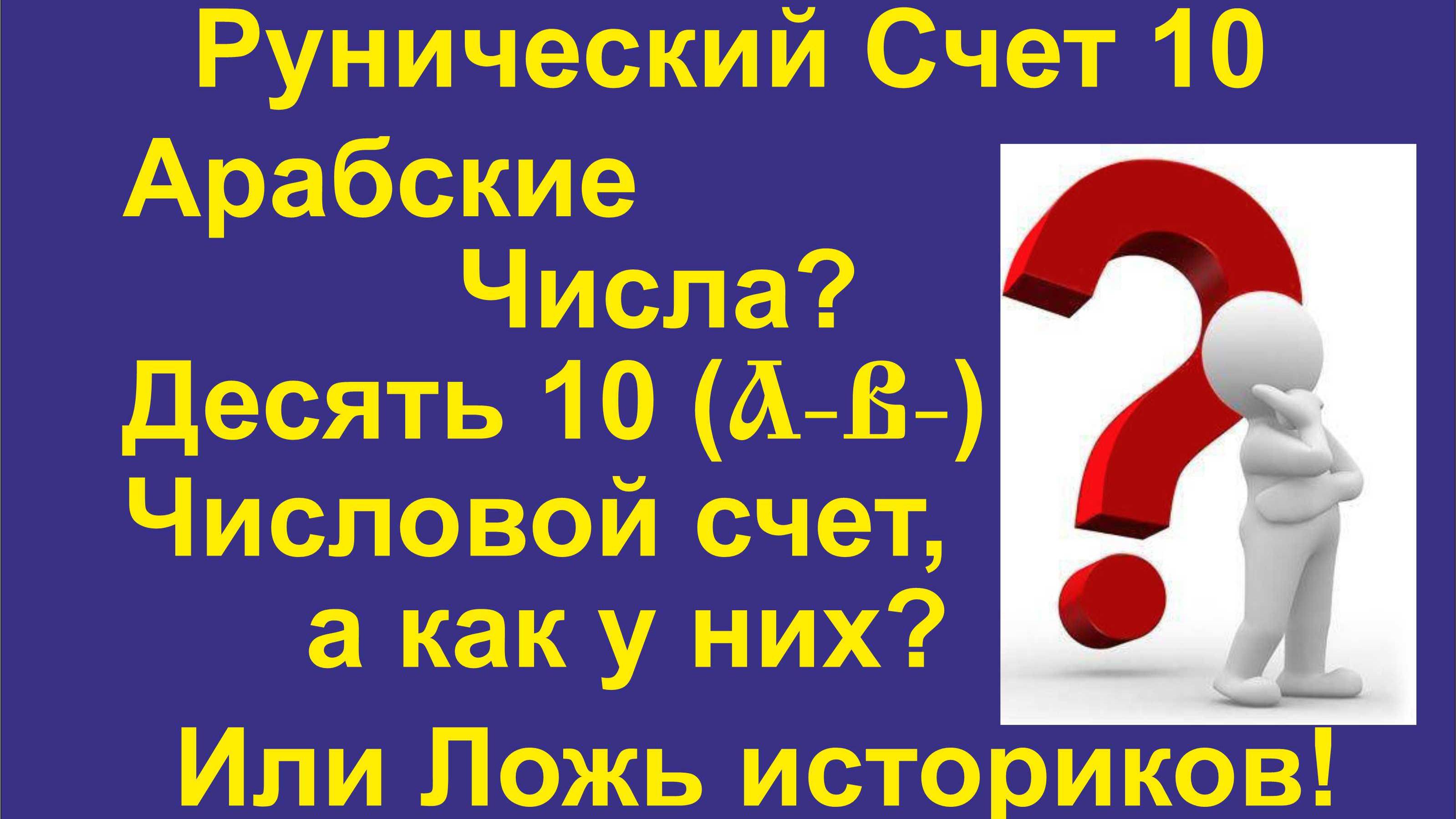 11. Рунический Счет. Десять. Почему наши числа Рунические? А не Арабские!