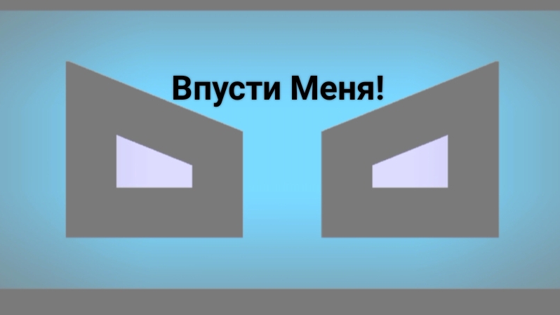 Клип - Впусти Меня ( в Geometry Dash! ) На русском языке
