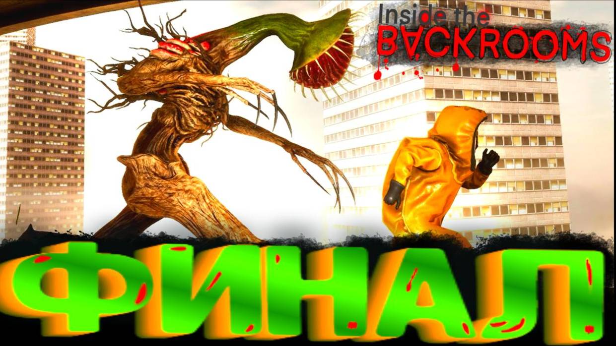 ФИНАЛ в Закулисье, цветочный монстр)) было ой как быстро ) #БАГИПРИКОЛЫФЕЙЛЫ