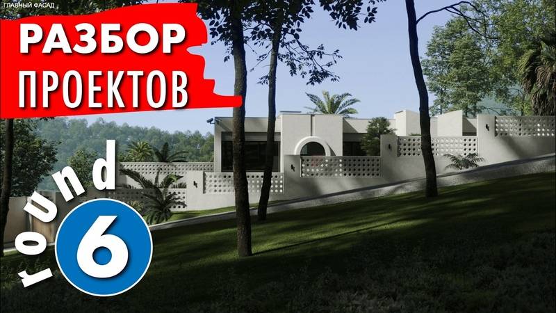Разбор проекта - раунд 6. Загородный дома на рельефе - архитектор Алексей Табаков.