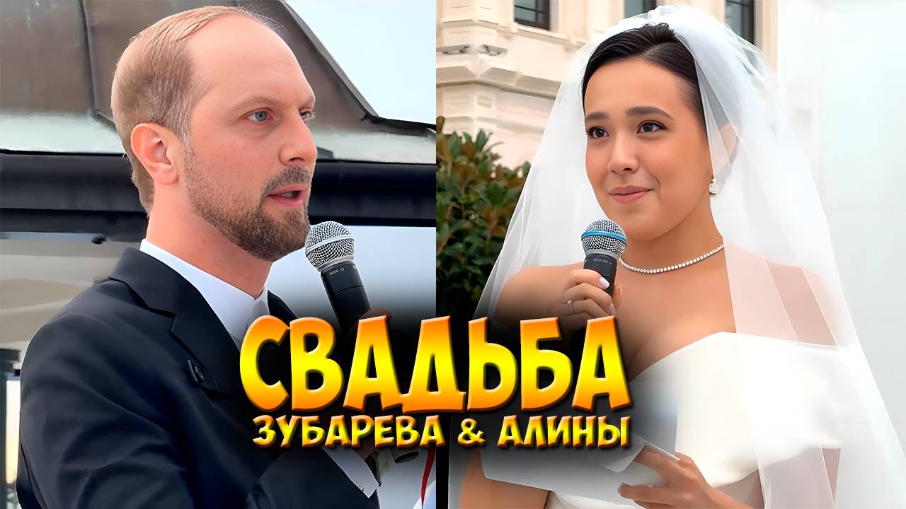 СВАДЬБА ЗУБАРЕВА & АЛИНЫ