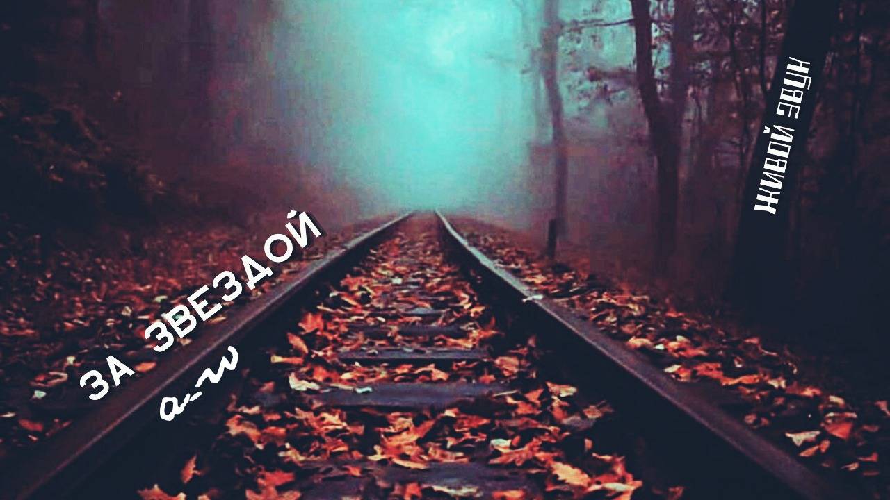 аНДРЕЙ жАБИН - За звездой (Live)