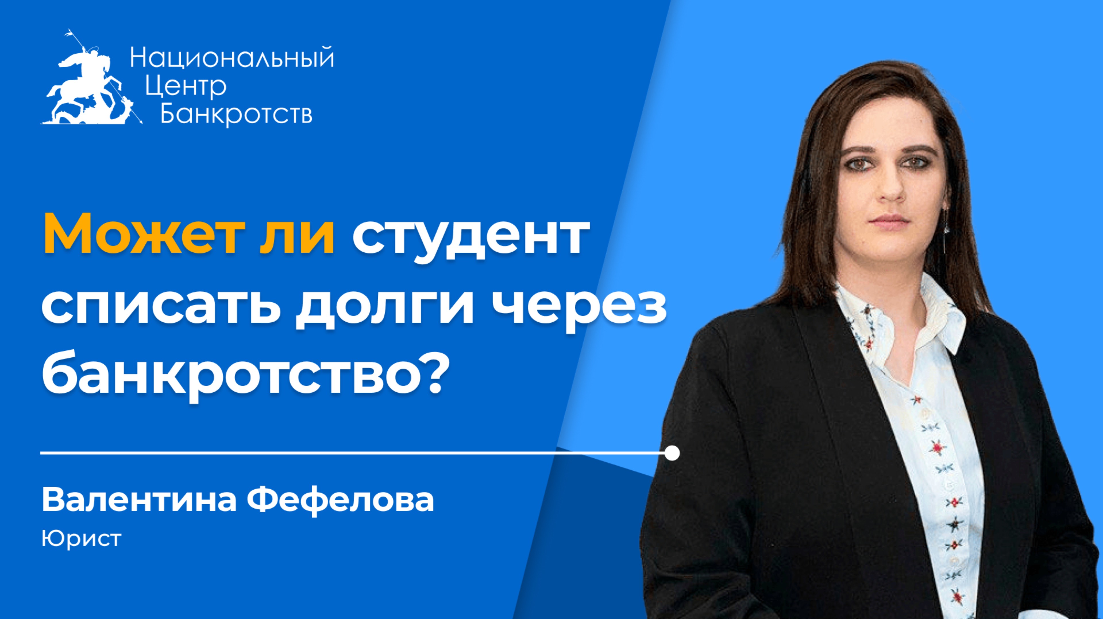 📚СТУДЕНЧЕСКИЕ КРЕДИТЫ И БАНКРОТСТВО | Как списать долги за обучение?🎓