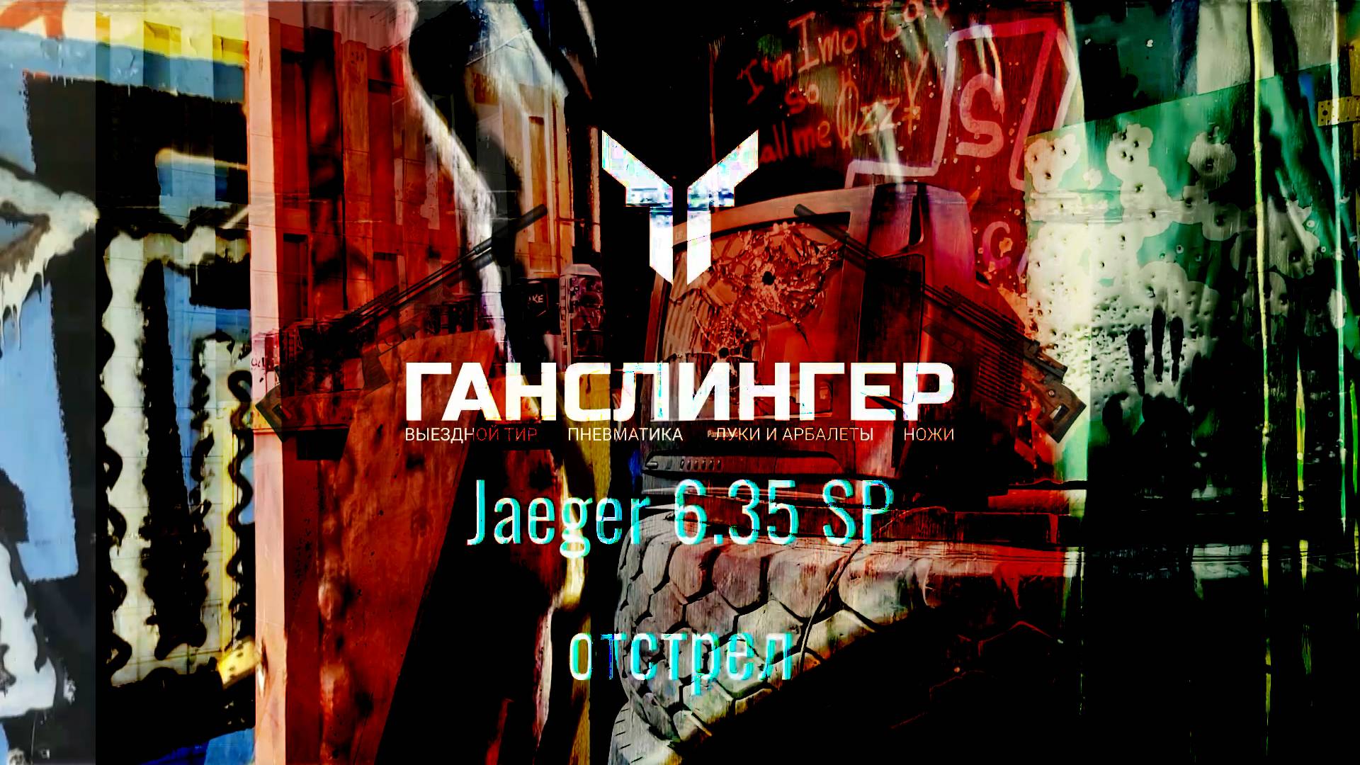 Jaeger PCP пробьёт ли экран лампового телевизора?