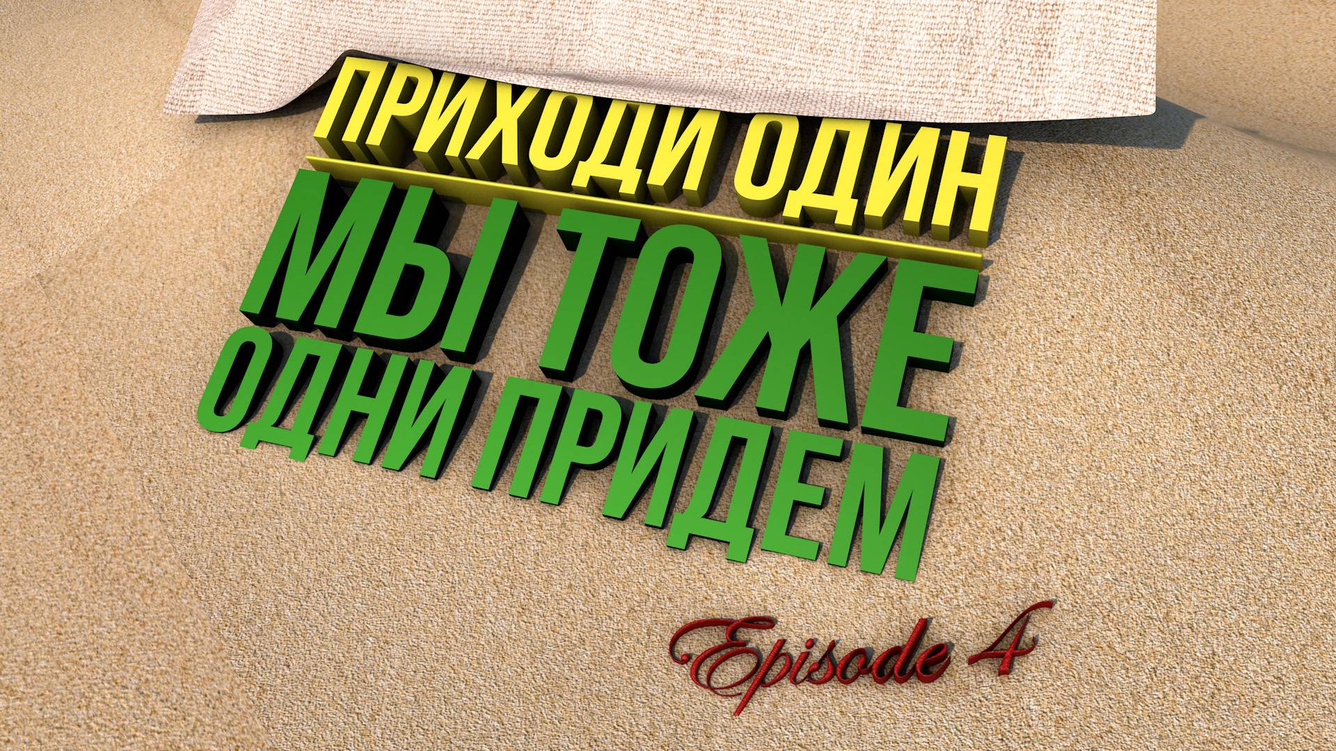 Caribbean Legend (Карибская легенда). Эпизод 4. "Последний урок"