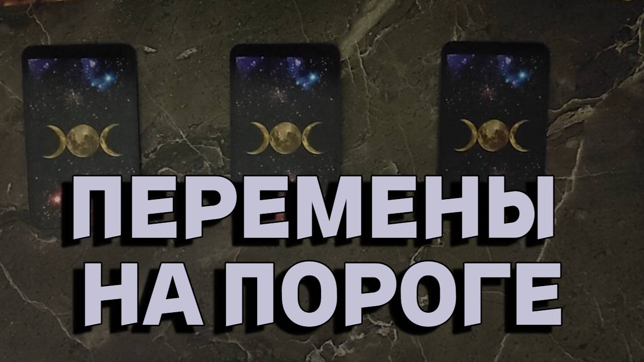 Перемены на пороге. ТАРО РАСКЛАД