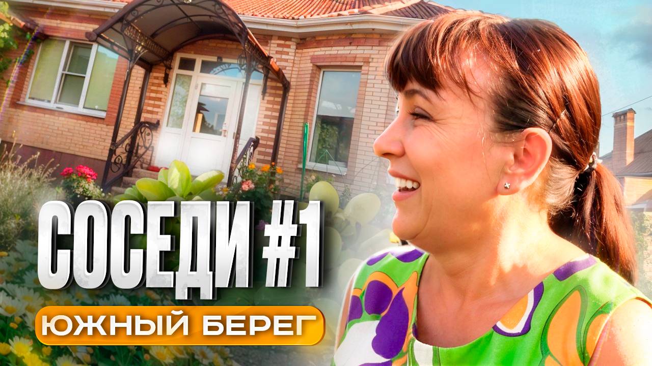 КП ЮЖНЫЙ БЕРЕГ || Серия 2. Соседи.