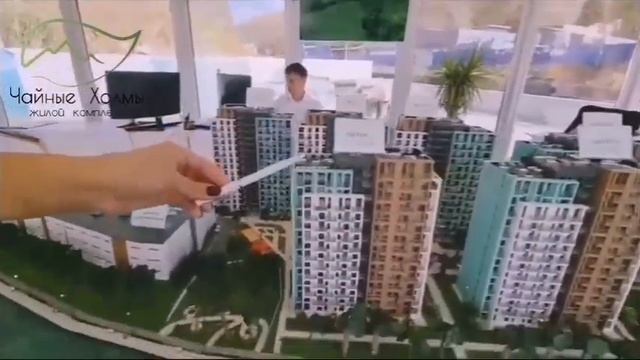ЖК Чайные холмы возле Сочи, пос. Дагомыс, шикарное место, высокое качество, низкие цены через нас!